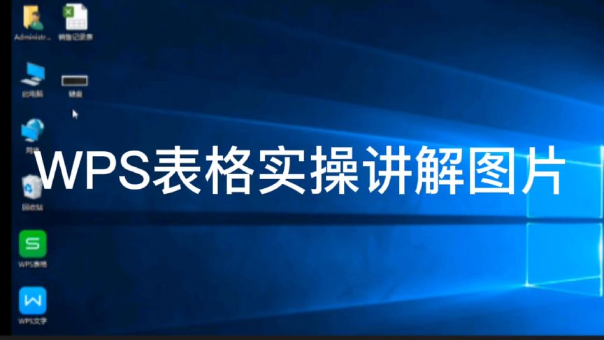WPS表格实操讲解图片