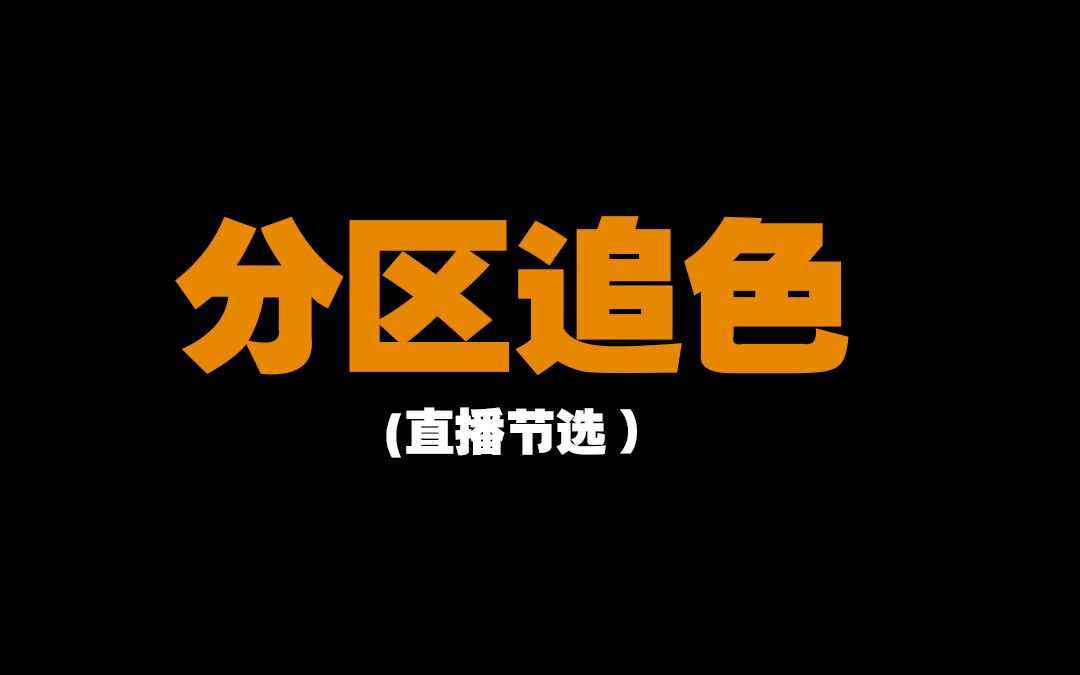 PS分区调色解析-混合颜色带追色