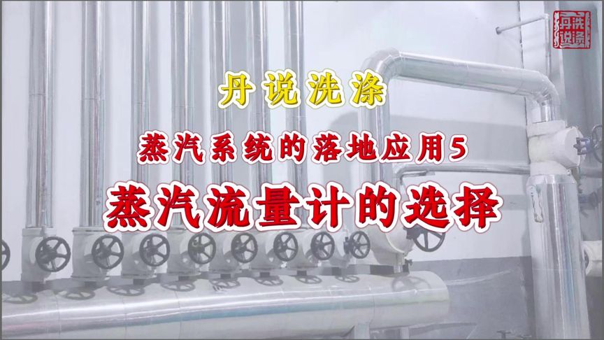 蒸汽系统的落地应用5-蒸汽流量计的选择