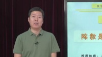 ...学网络教学课程 第20200925集 五年级 数学 除数是整数的小数除法(五)