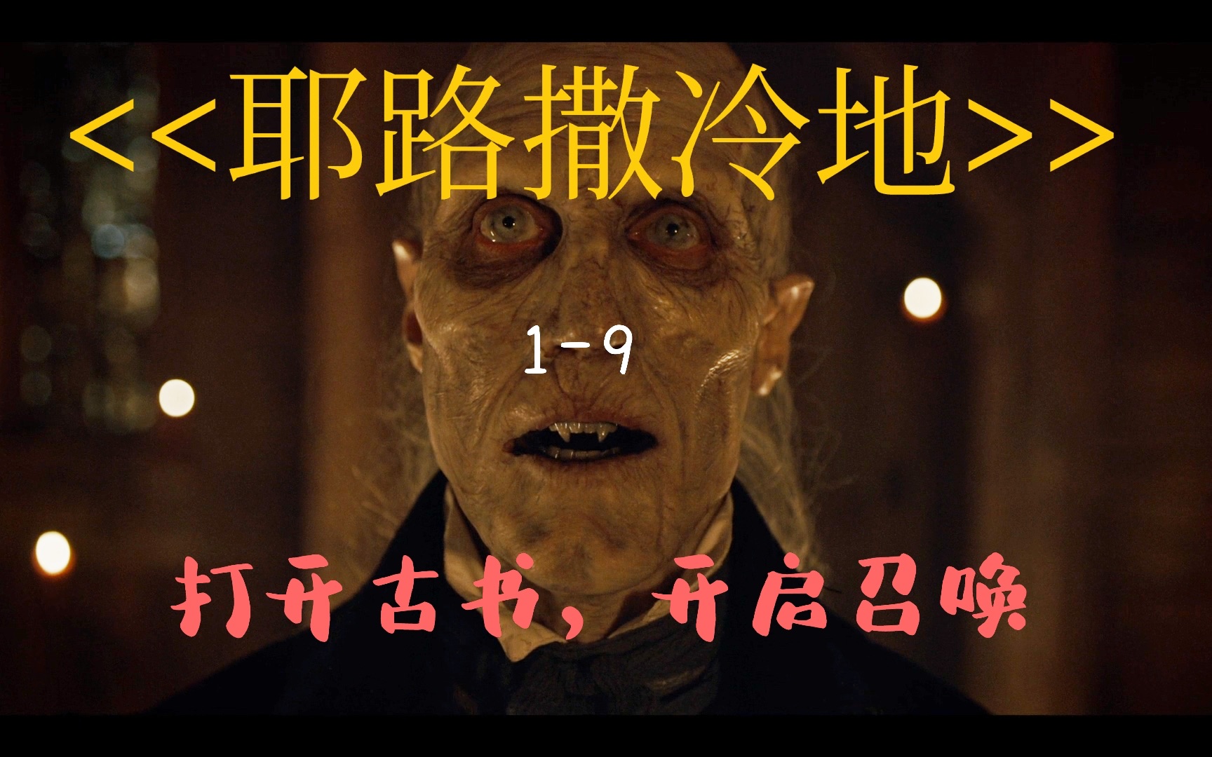 耶路撒冷地第九集:打开古书,开启召唤