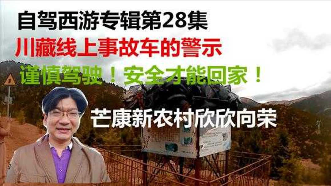 自驾西藏故事:昌都芒康县的事故车警示着我们!安全才能回家!