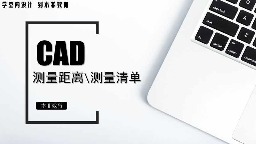 CAD中如何快速测量距离与面积#cad教学
