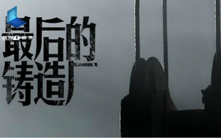 【CCTV纪录片】最后的铸造厂【全3集】国企变革之路