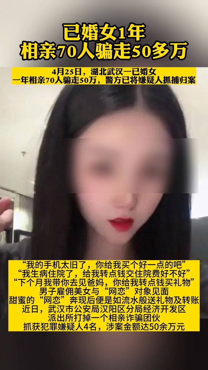 已婚女1年相亲70人骗走50多万