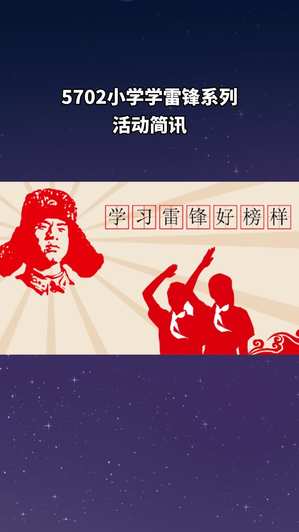 5702小学学雷锋系列活动简讯