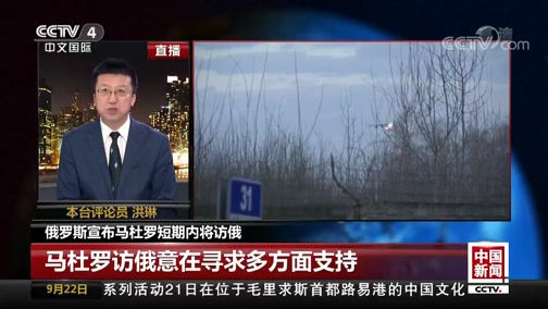 [中国新闻]俄罗斯宣布马杜罗短期内将访俄 马杜罗访俄意在寻求多方面...
