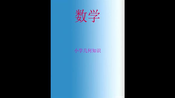 数学几何(小学知识)