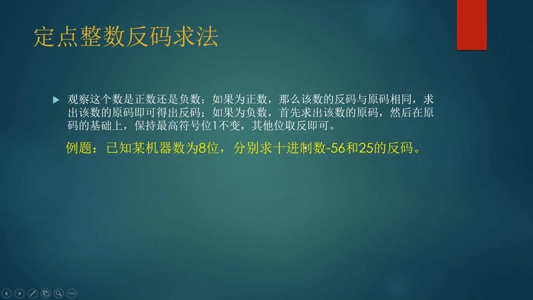 07定点整数反码、补码、移码求法