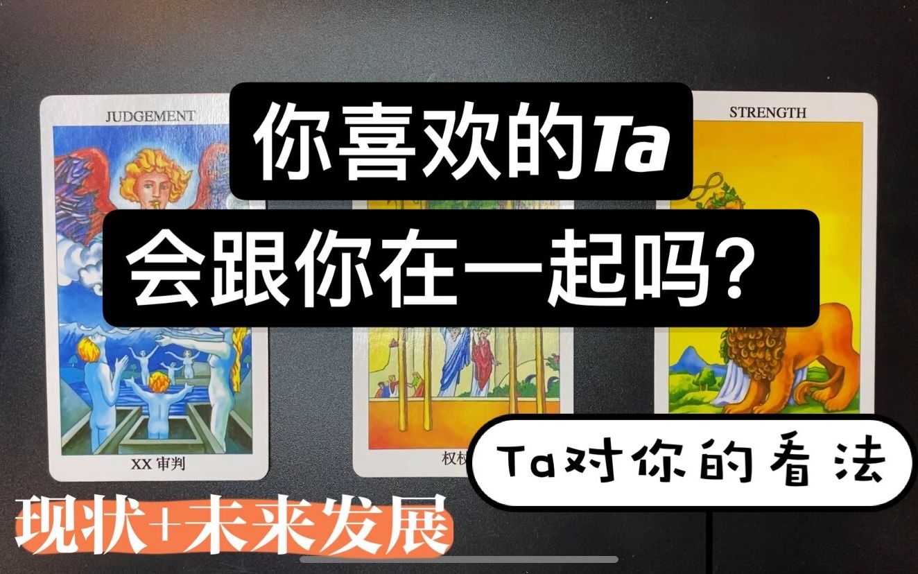 [塔罗占卜]你喜欢的他会跟你在一起吗!超准测试 520特供 现在未来发展...