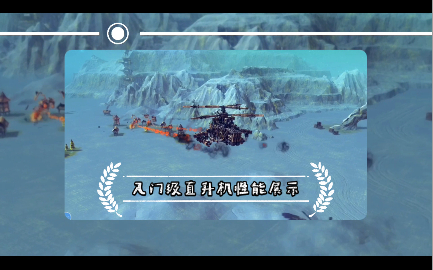 ...(围攻),新手级直升机推荐宣传视频,龟速稳定,性能可爱的萌新飞机