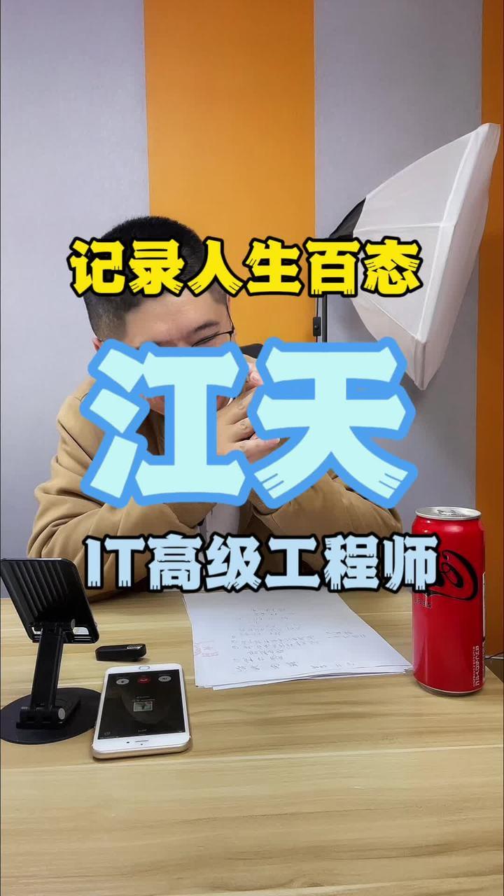 40岁IT高级工程师、斜杠青年:江天,讲述他的创业和人生经历! #记录...