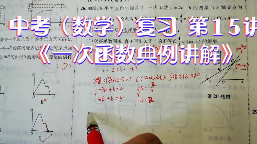 中考(数学)复习 第15讲《一次函数典例讲解》