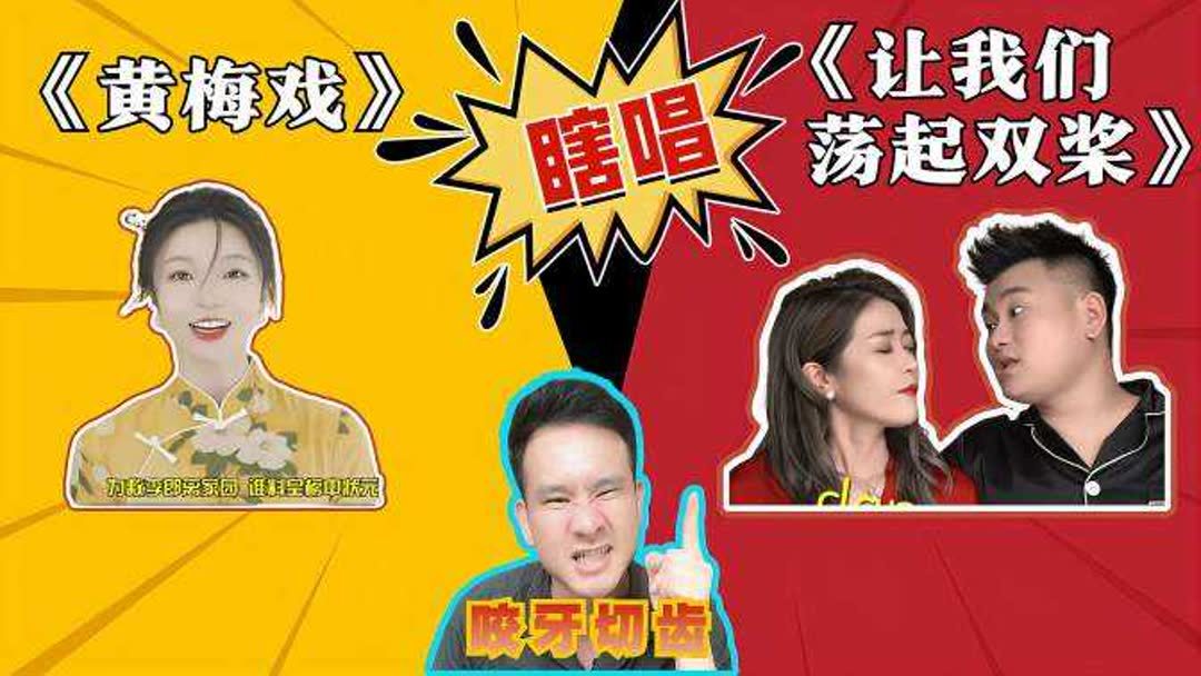 “黄梅戏 让我们荡起双桨”遭魔改!网红们想火想疯了!太气愤了