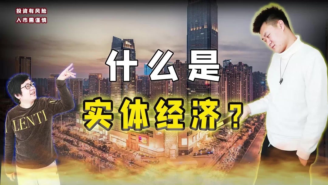 什么是实体经济?你知道啵?