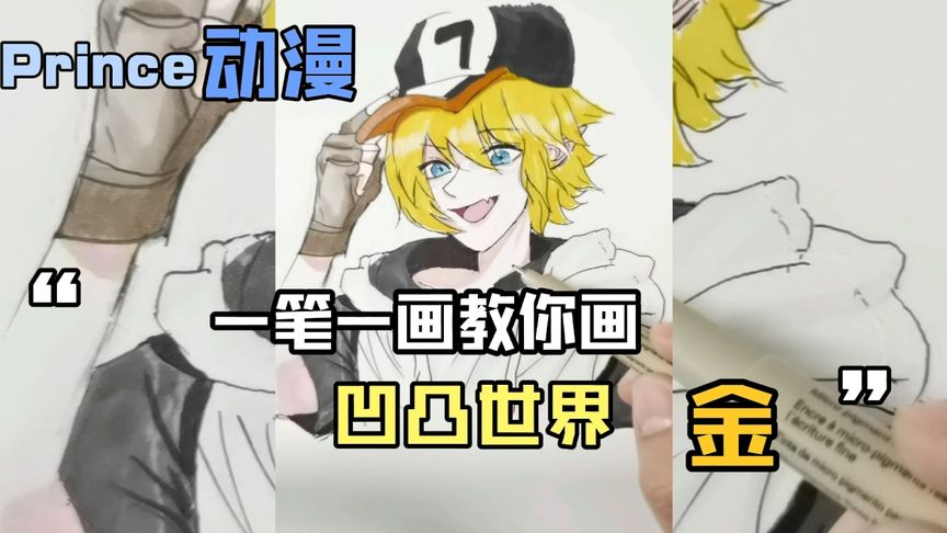Prince一笔一画教你画,凹凸世界金～