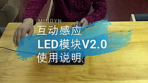 互动LED模块趣味个性化互动灯光