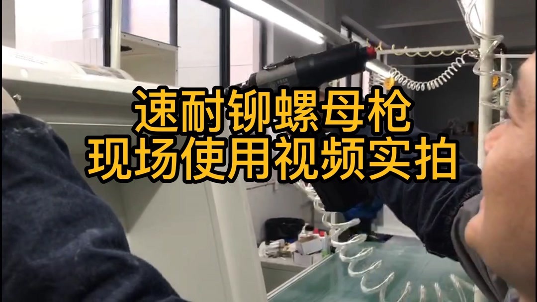 速耐铆螺母枪现场作业实拍