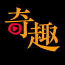 奇趣研究 