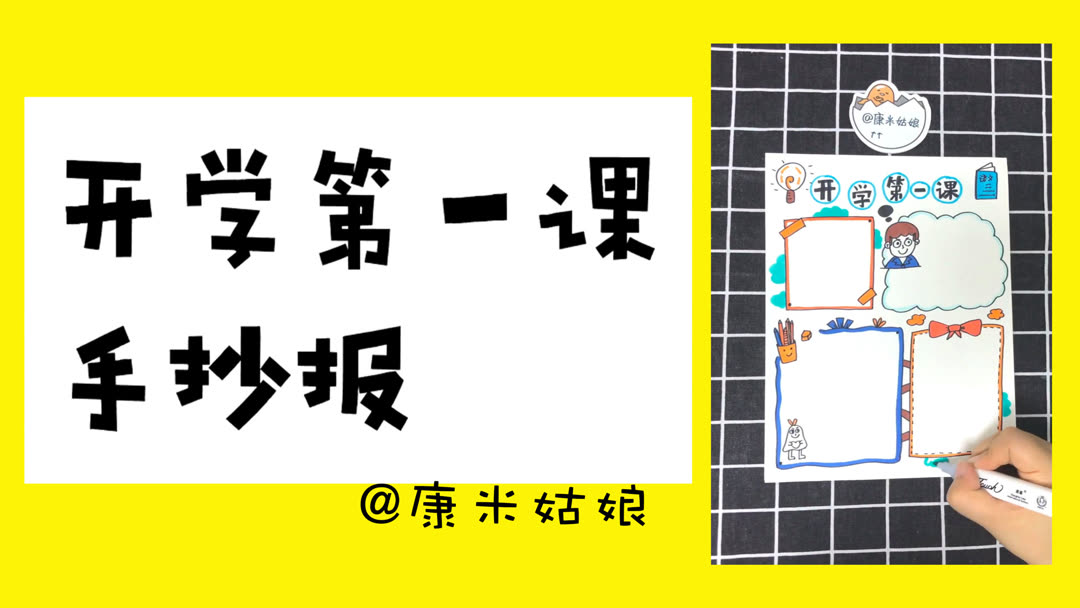 开学第一课 这样做手抄报最简单