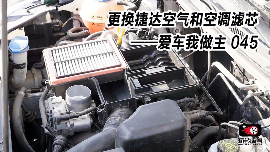更换捷达空气和空调滤芯,爱车我做主045