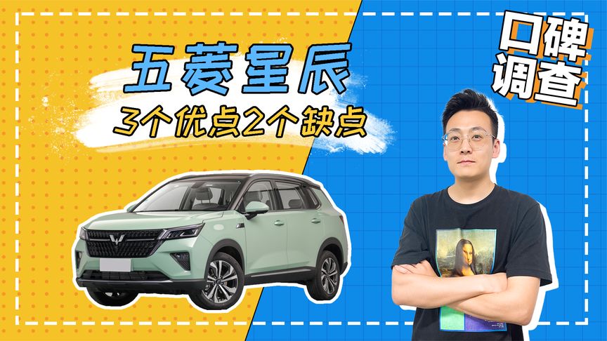 五菱星辰怎么样?2个优点3个缺点