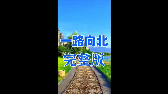 一路向北 完整版