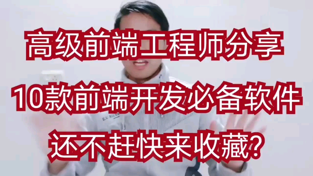 高级前端工程师分享10款前端开发必备软件,还不赶快来收藏?