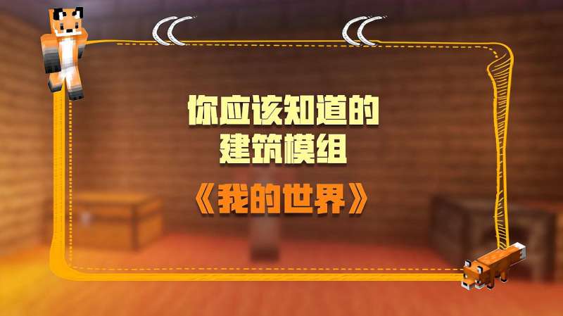 我的世界:你应该知道的建筑模组,你最喜欢哪一个?