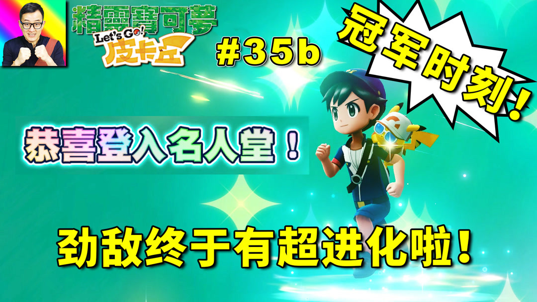 精灵宝可梦Lets Go!皮卡丘35b力克劲敌获得宝可梦联盟冠军!
