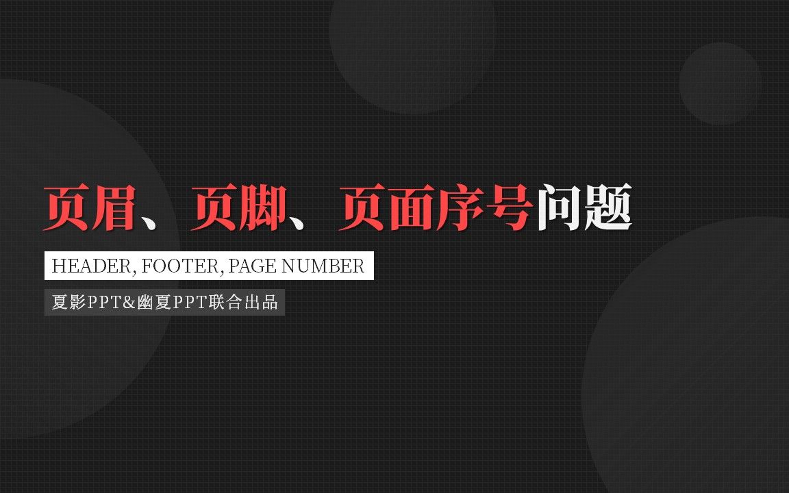 【PPT查询手册】39页眉、页脚、页面序号问题