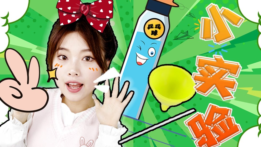 科学小实验:吹不掉的乒乓球-突然跳出水的乒乓球