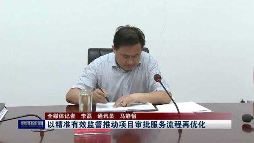 以精准有效监督 推动项目审批服务流程再优化