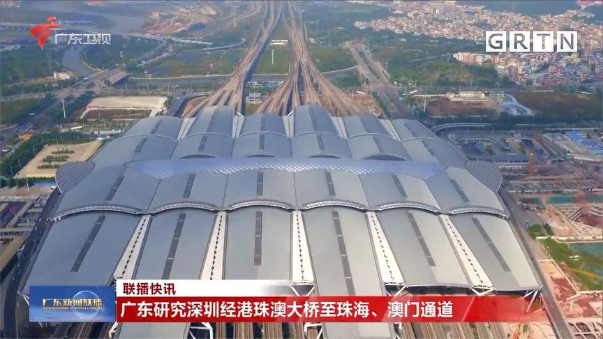 广东研究深圳经港珠澳大桥至珠海、澳门通道