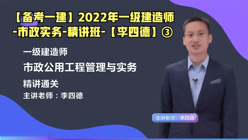 【备考一建】2022年一级建造师-市政实务-精讲班-【李四德】③