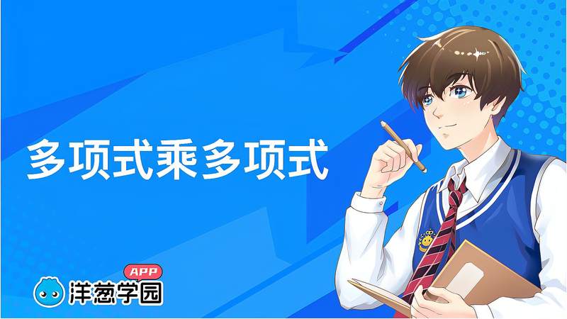 「洋葱学园」多项式乘多项式