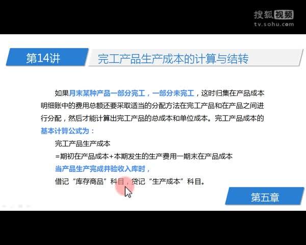 会计基础第五章14.完工产品生产成本的计算与结转