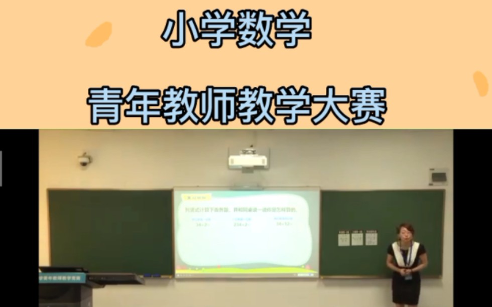 第三届小学数学青年教师教学大赛