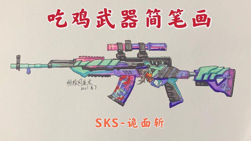 吃鸡武器简笔画:SKS武器皮肤,这是新武器皮肤里最好看的