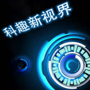 科趣新视界 