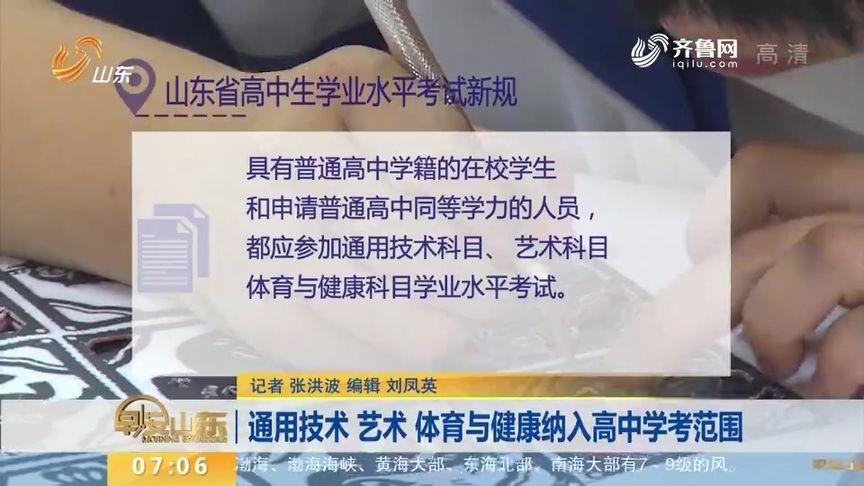 通用技术艺术体育与健康纳入高中学考范围