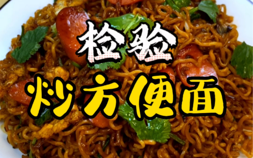 炒方便面