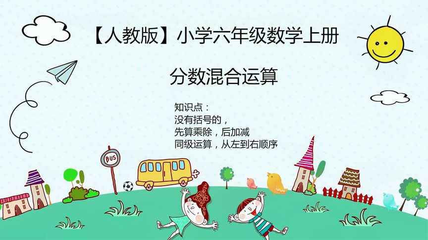 【人教版】小学六年级数学上册分数混合运算练习题精讲视频