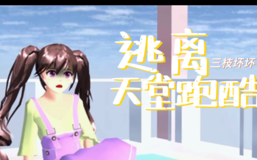 樱花校园模拟器-中文版:逃离天堂跑酷