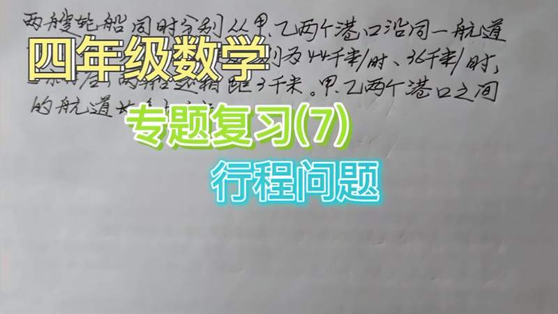 四年级数学上册:专题复习(7)～行程问题