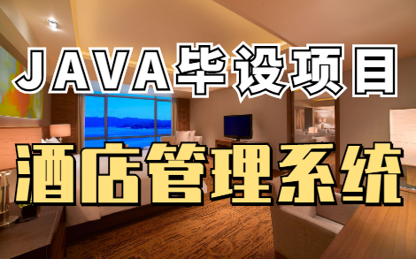 【Java毕业设计】27分钟帮你搞定酒店管理系统(附项目运行)