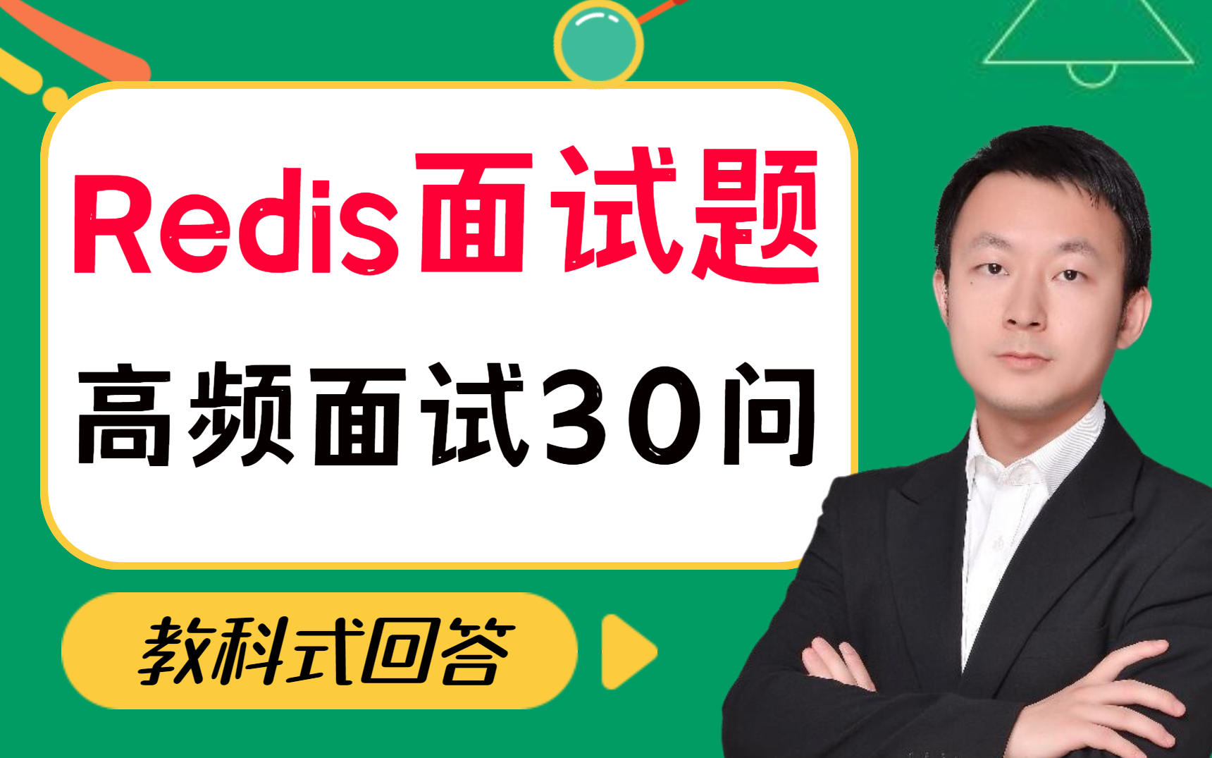Redis超详细面试题讲解,教科书级别回答,强烈建议看看