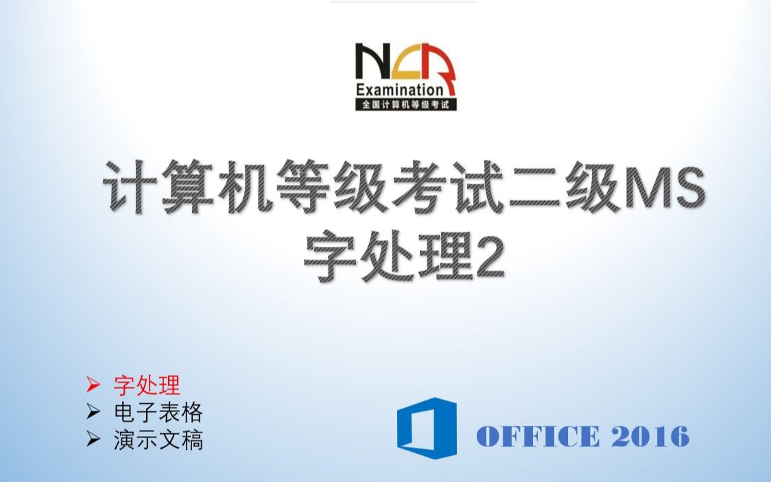 全国计算机等级考试二级MS真题 Word-2