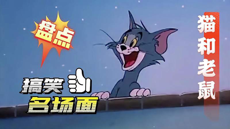 猫和老鼠:搞笑片段盘点,终于轮到汤姆教训狗了,太不容易了