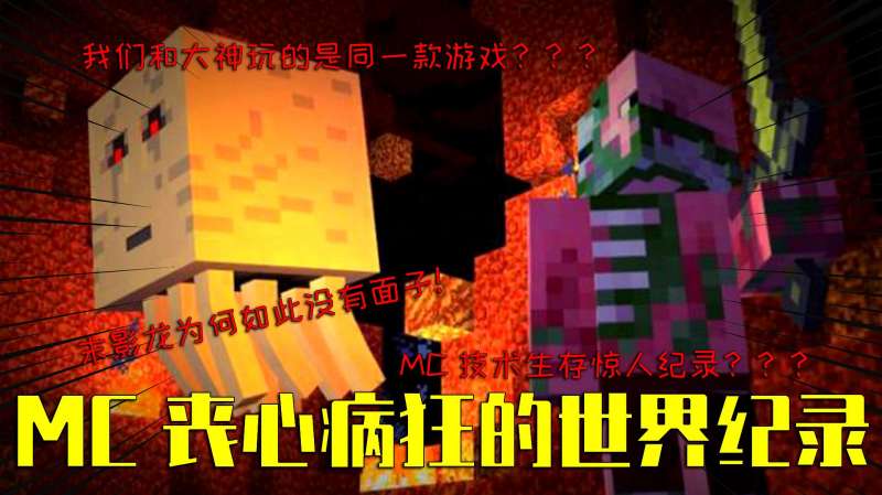 我的世界:最快速度通关MC!全程只用了81秒打破世界纪录你敢信?